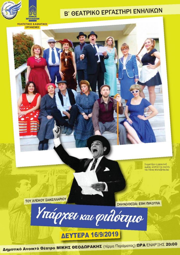 ΘΕΑΤΡΙΚΗ ΠΑΡΑΣΤΑΣΗ "ΥΠΑΡΧΕΙ ΚΑΙ ΦΙΛΟΤΙΜΟ" - ΔΗΜΟΤΙΚΟ ΑΝΟΙΚΤΟ ΘΕΑΤΡΟ ...