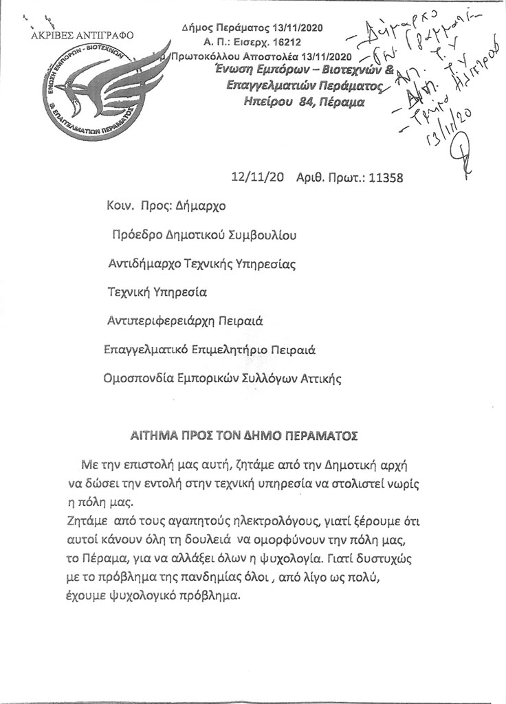 ΑΙΤΗΜΑ ΠΡΟΣ ΔΗΜΟ ΠΕΡΑΜΑΤΟΣ ΓΙΑ ΣΤΟΛΙΣΜΟ ΤΗΣ ΠΟΛΗΣ ΕΝΟΨΗ ΤΩΝ ...